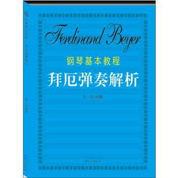 钢琴基本教程拜厄弹奏解析