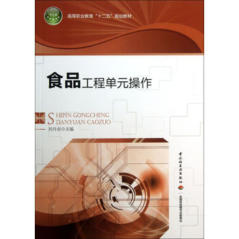 食品工程单元操作(高等职业教育十二五规划教材)