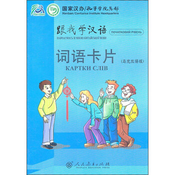 跟我学汉语·词语卡片（乌克兰语版）