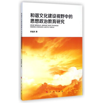 和谐文化建设视野中的思想政治教育研究