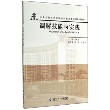 调解技能与实践/法学专业实训课程系列教材
