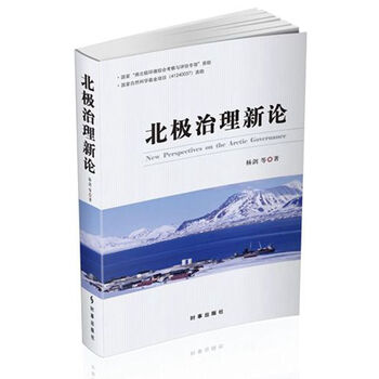 北极治理新理论