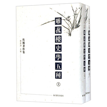 焦循著作集：雕菰楼史学五种（套装上下册）