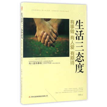 生活三态度：有事做有人爱有期待