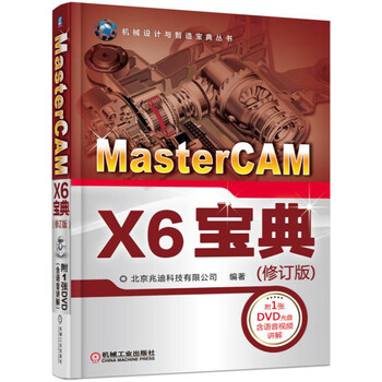 MasterCAM X6宝典（修订版）