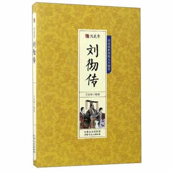 千古人物：汉武帝--刘彻传9787552111095