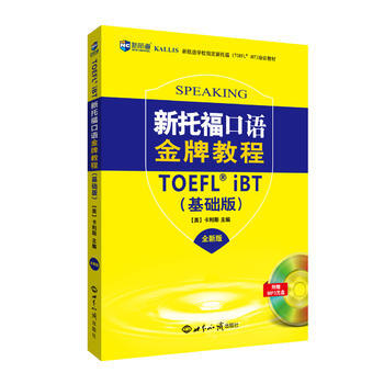 新托福口语金牌教程 基础版 全新版 含盘