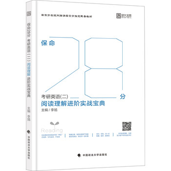 保命28分：考研英语（二）阅读理解进阶实战宝典