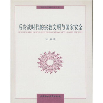 后冷战时代的宗教文明与国家安全