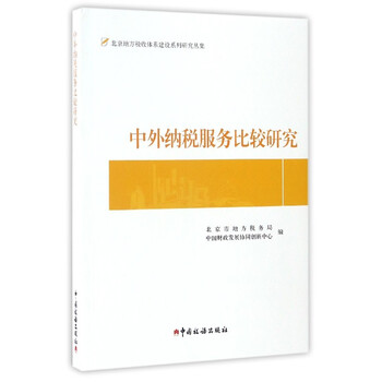 北京地方税收体系建设系列研究丛集：中外纳税服务比较研究