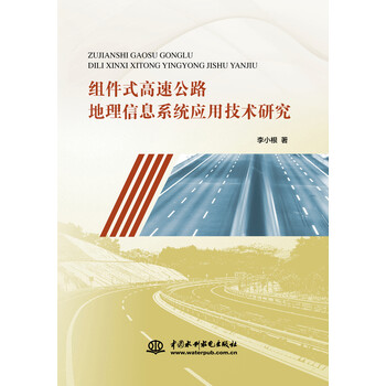 组件式高速公路地理信息系统应用技术研究