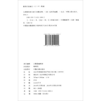 四库全书子部医家类全54册9787515210902