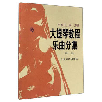 大提琴教程乐曲分集（第1册 附分谱）