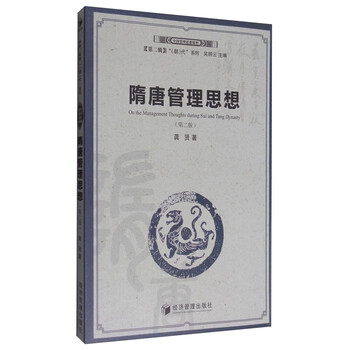 中国管理思想精粹（第2辑）“（朝）代”系列：隋唐管理思想（第2版）