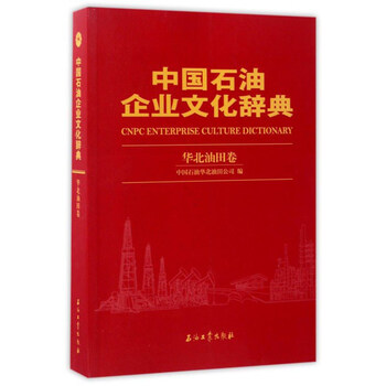 中国石油企业文化辞典·华北油田卷