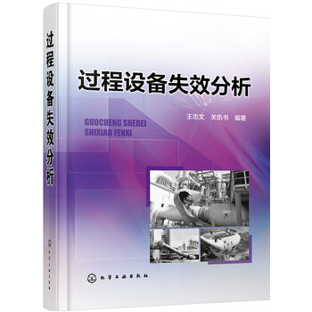 过程设备失效分析