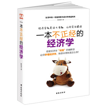 一本不正经的经济学