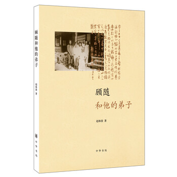 顾随和他的弟子9787101123654
