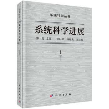 系统科学进展（第1卷）正版