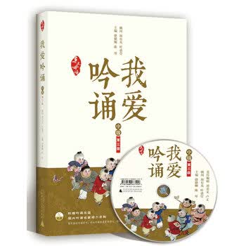 亲近母语·我爱吟诵 第三版 中级
