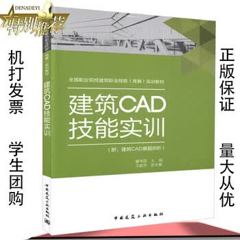建筑CAD技能实训（附：建筑CAD赛题剖析） 全国职业院校建筑职业技能（竞赛）实训教材 9