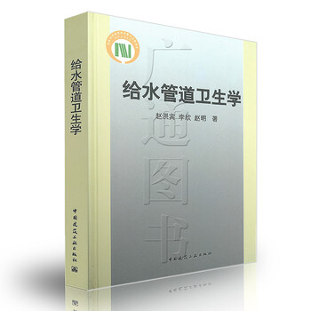 给水管道卫生学(附光盘)