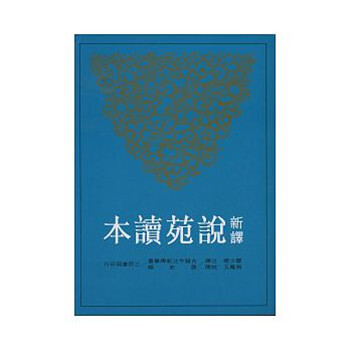 新译说苑读本 二版 港台原版 三民 罗少卿 古籍今注新译丛书 书籍