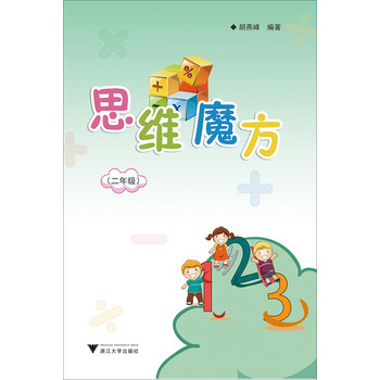 思维魔方 二年级