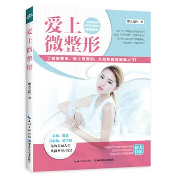 爱上微整形9787535268730湖北科技摩天文传