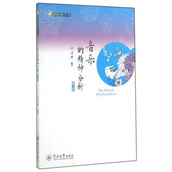 阅读心理治疗：音乐的精神分析（第二版）