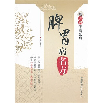 脾胃病名方(读经典学名方系列)