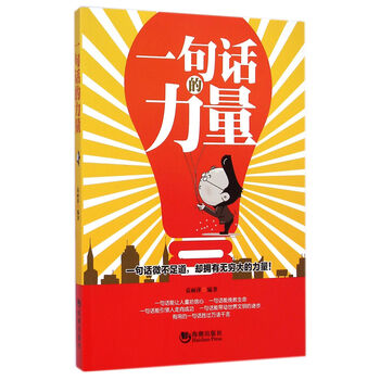 {正版新书}一句话的力量9787515706948