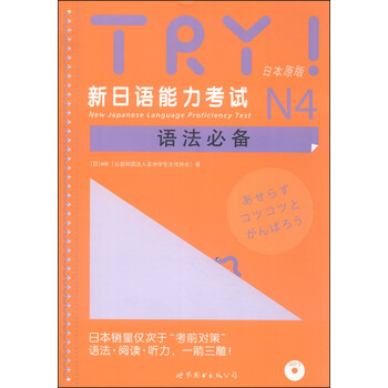 TRY！新日语能力考试N4语法必备（日本原版）（附MP3光盘1张）