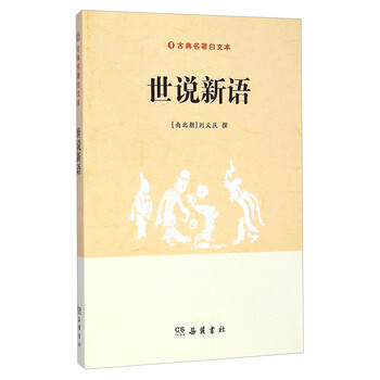 世说新语