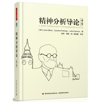 万千心理：精神分析导论  （第二版）9787501999743