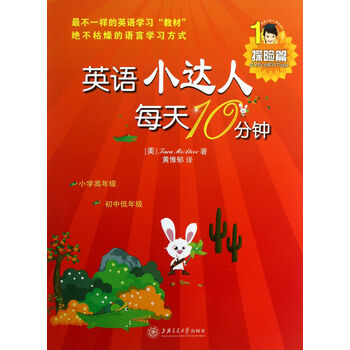英语小达人每天10分钟(探险篇)