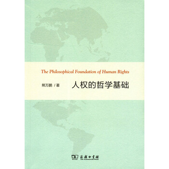 人权的哲学基础