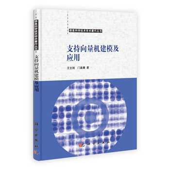 [按需印刷] 支持向量机建模及应用