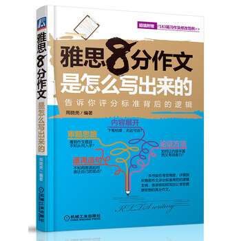 [正版图书]雅思8分作文是怎么写出来的