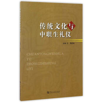传统文化与中职生礼仪