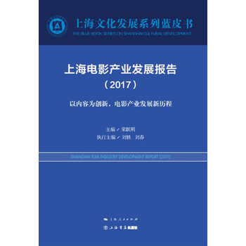 上海电影产业发展报告（2017）