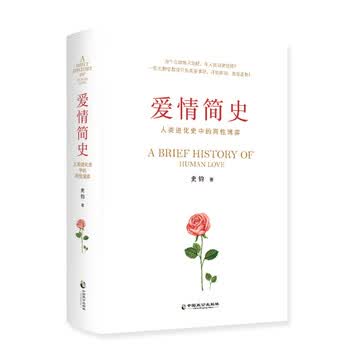 正版 爱情简史9787514509908