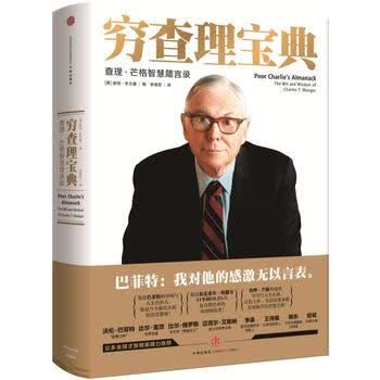 穷查理宝典：查理 芒格智慧箴言录(增订本)