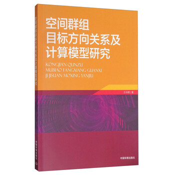 空间群组目标方向关系及计算模型研究