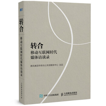 转合 移动互联网时代媒体访谈录9787115445988