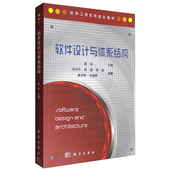 软件设计与体系结构/软件工程系列规划教材
