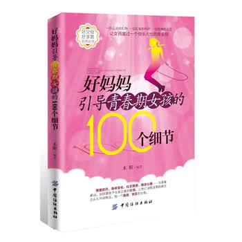 正版 好妈妈引导青春期女孩的100个细节9787518027279