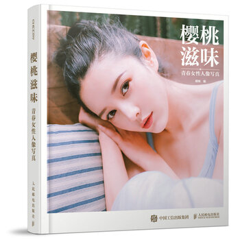   樱桃滋味 青春女性人像写真9787115456175人民邮电