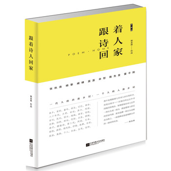 跟着诗人回家