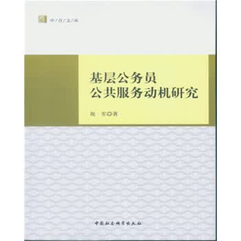 基层公务员公共服务动机研究